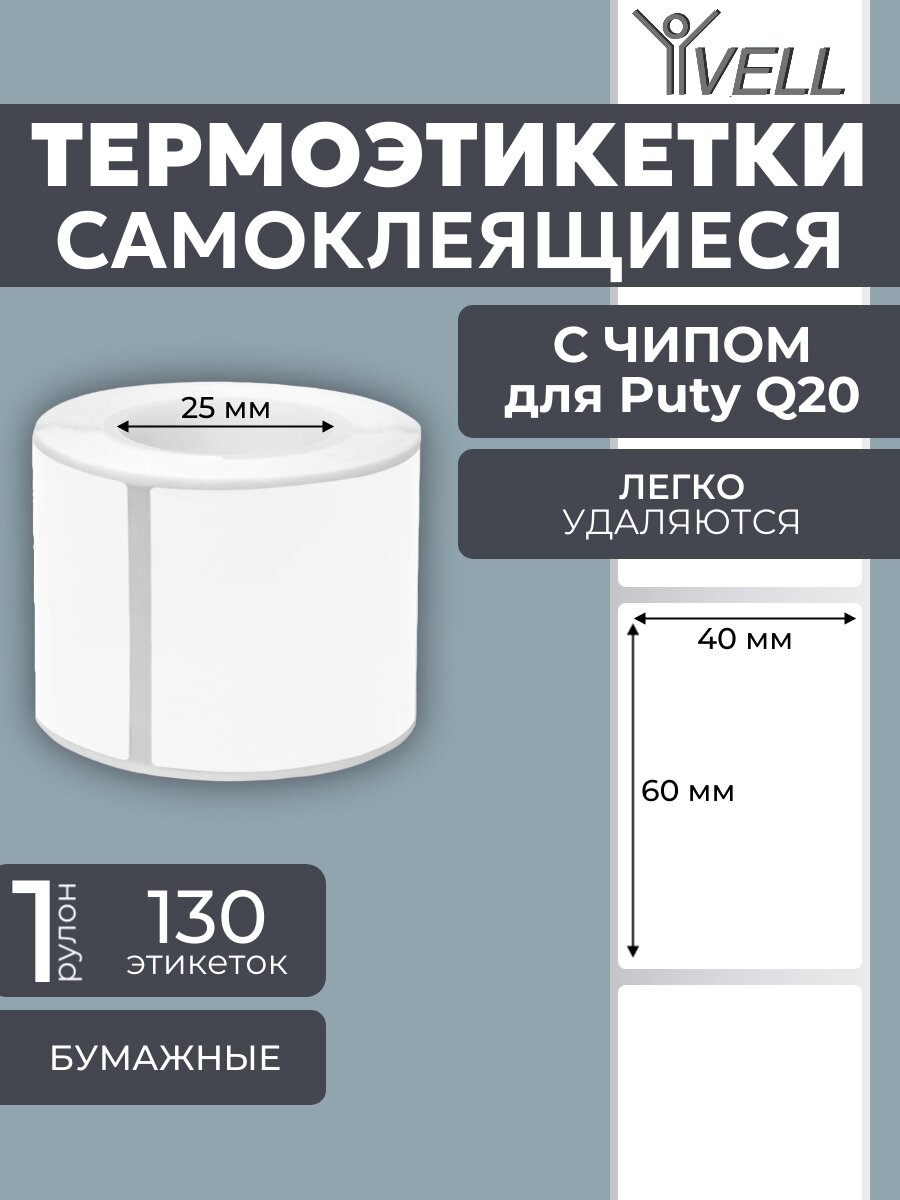 Этикетки Vell для Puty Q20 (с чипом ) (40 мм х 60 мм, белые, 130 шт) {PRC-4060WE-130}
