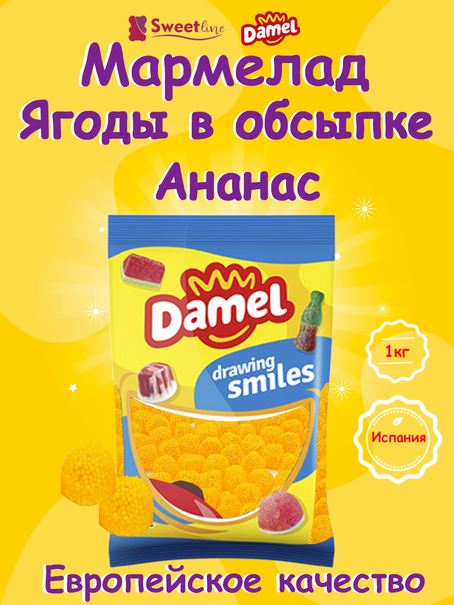 Мармелад жевательный DAMEL "Ягоды в обсыпке Ананас", Испания, вкус ананаса, 1 кг