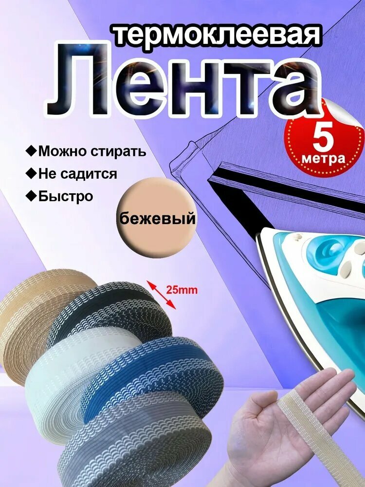 Бежевая термоклеевая лента для брюк (чинос, хаки), 5 метра, ширина 2.5 см. Надежная фиксация без шитья