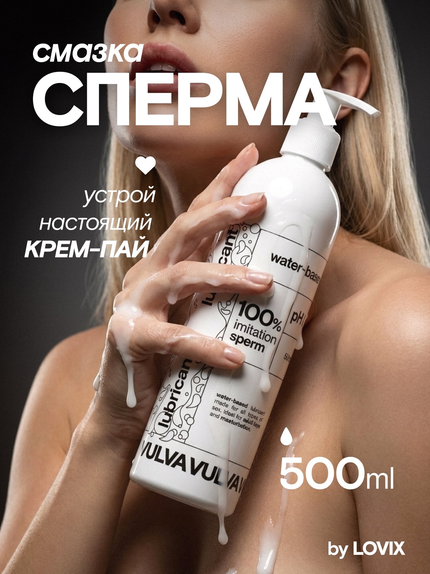 Лубрикант имитация спермы VULVA Cream Pie, 500 мл на водной основе