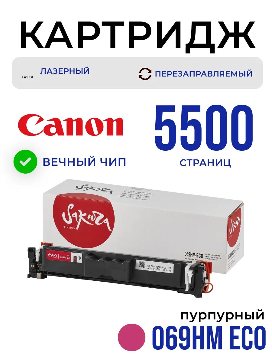 Картридж Sakura 069HM (5096C002) для Сanon I-Sensys LBP673Cdw/ MF750C, пурпурный, 5500к. (чип без счетчика копий)