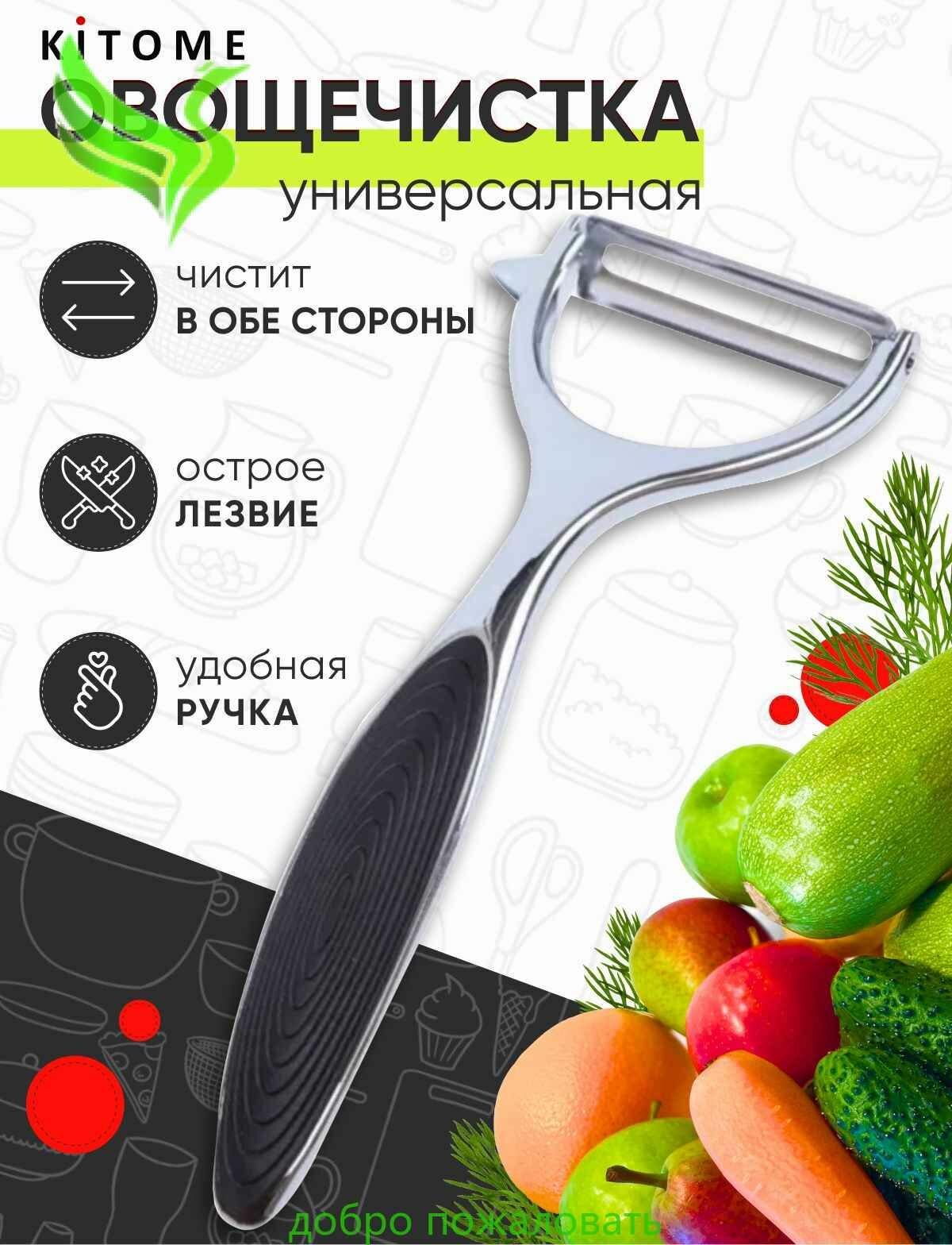 Овощечистка металлическая горизонтальная KITOME - Картофелечистка