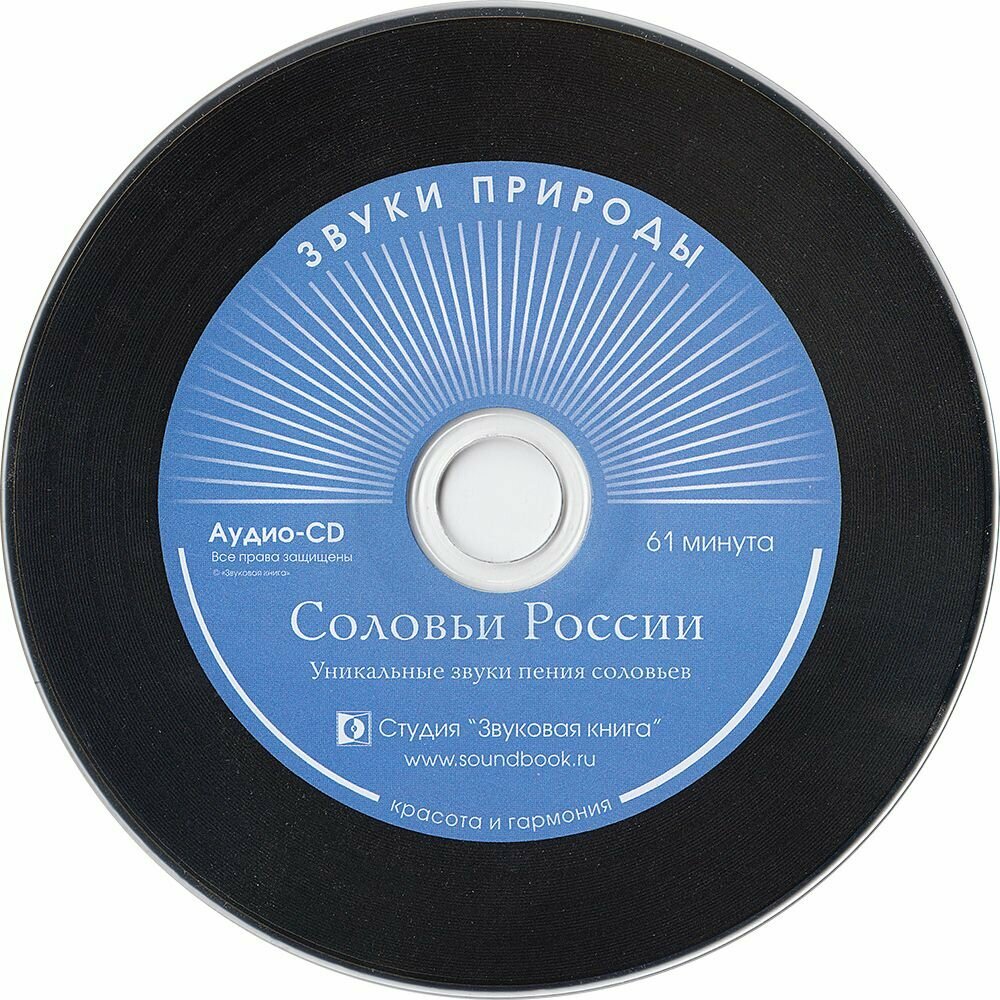Соловьи России. Уникальные звуки пения соловьев. Слим-бокс (Аудио-CD)