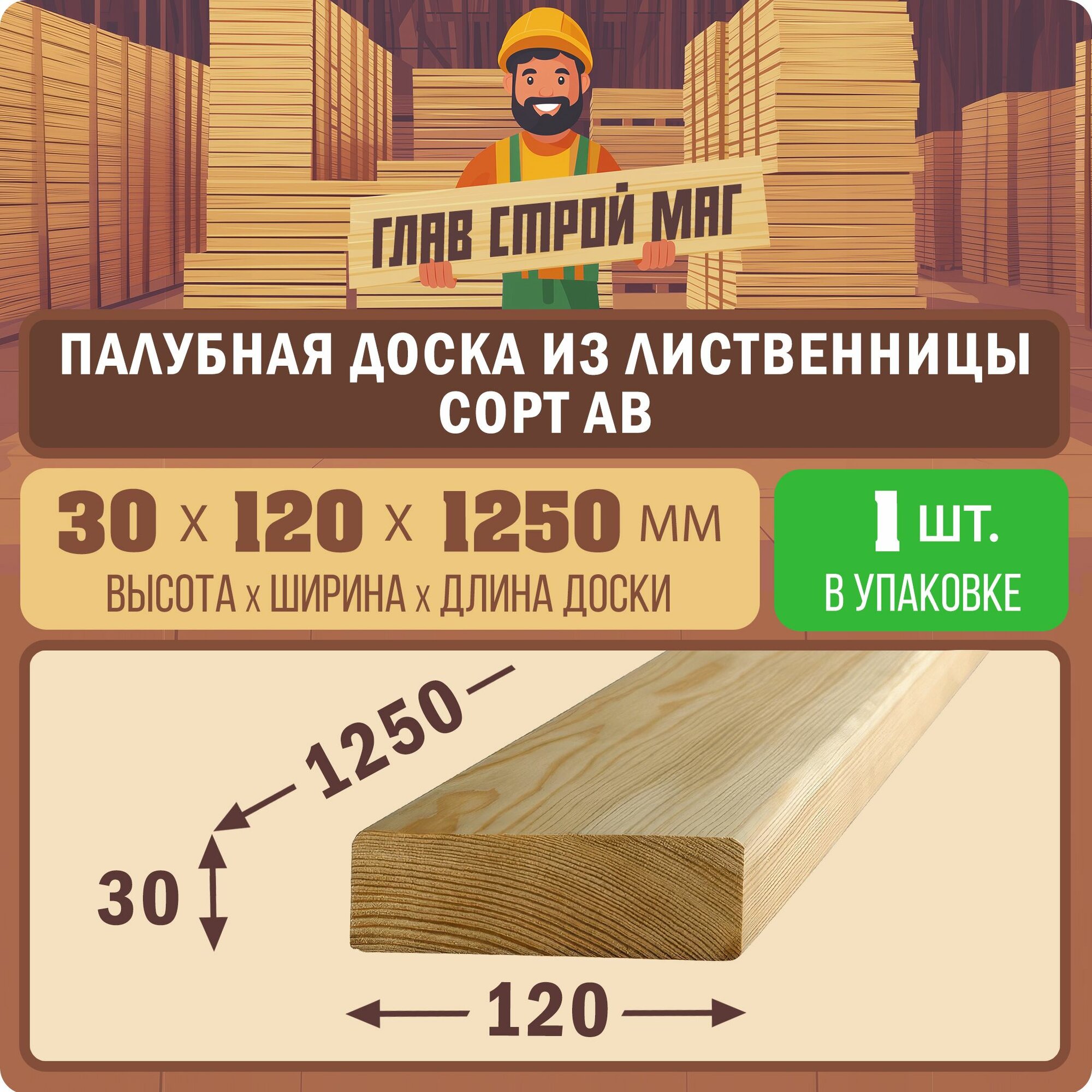 Палубная доска строганная из лиственницы сорт АВ 30х120х1250 1шт.