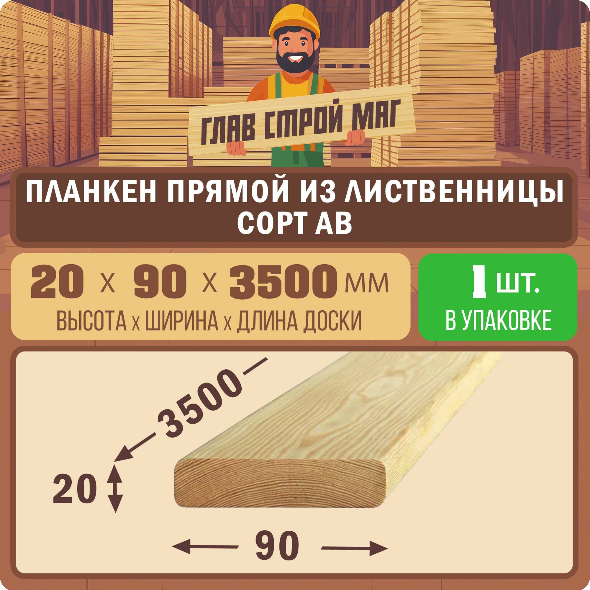 Планкен прямой строганный из лиственницы сорт АВ 20x90x3500 1шт.