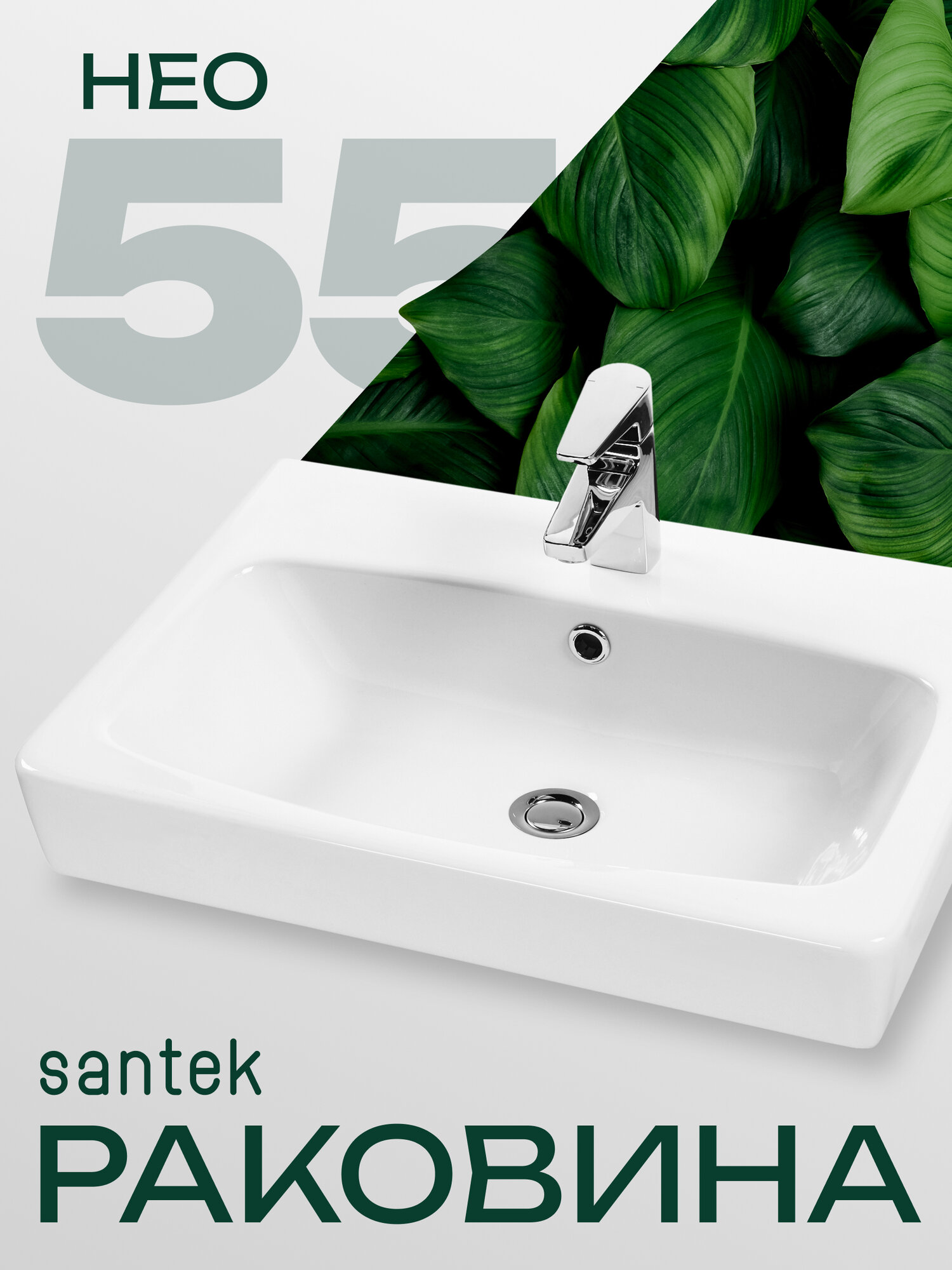Раковина "Нео" Santek, накладная, фарфор, прямоугольная, белая, 55 см