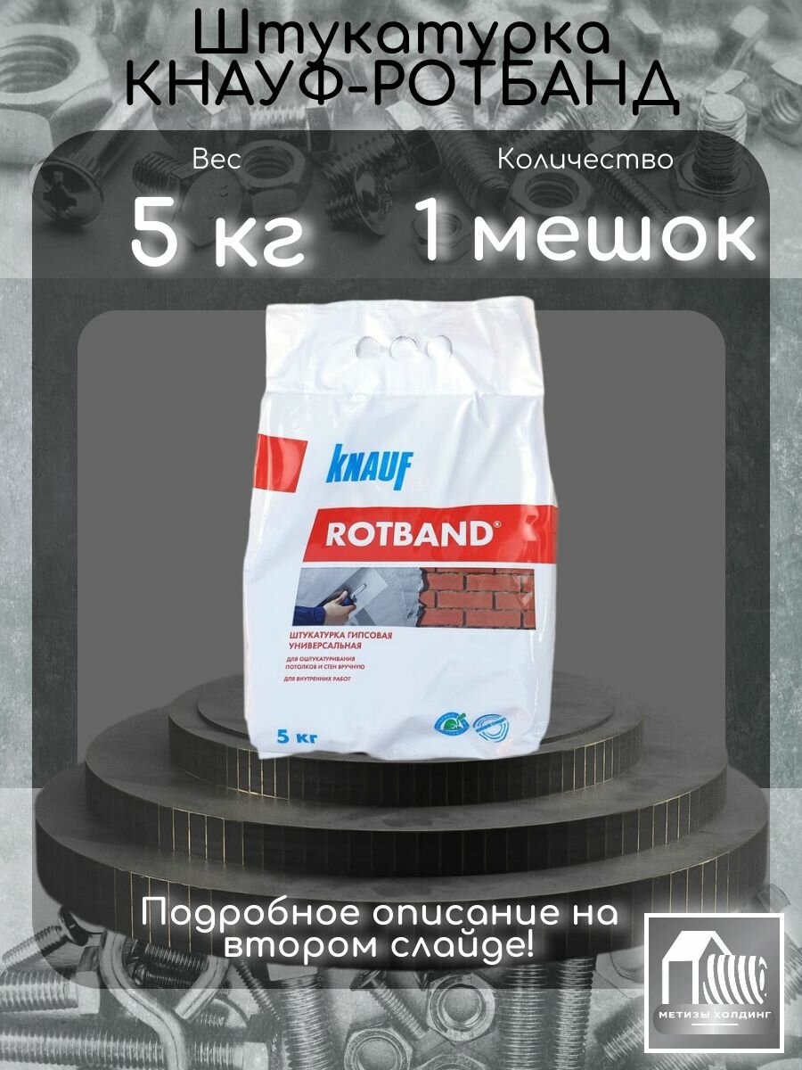 Штукатурка гипсовая КНАУФ Ротбанд 5 кг / KNAUF Rotband, серая