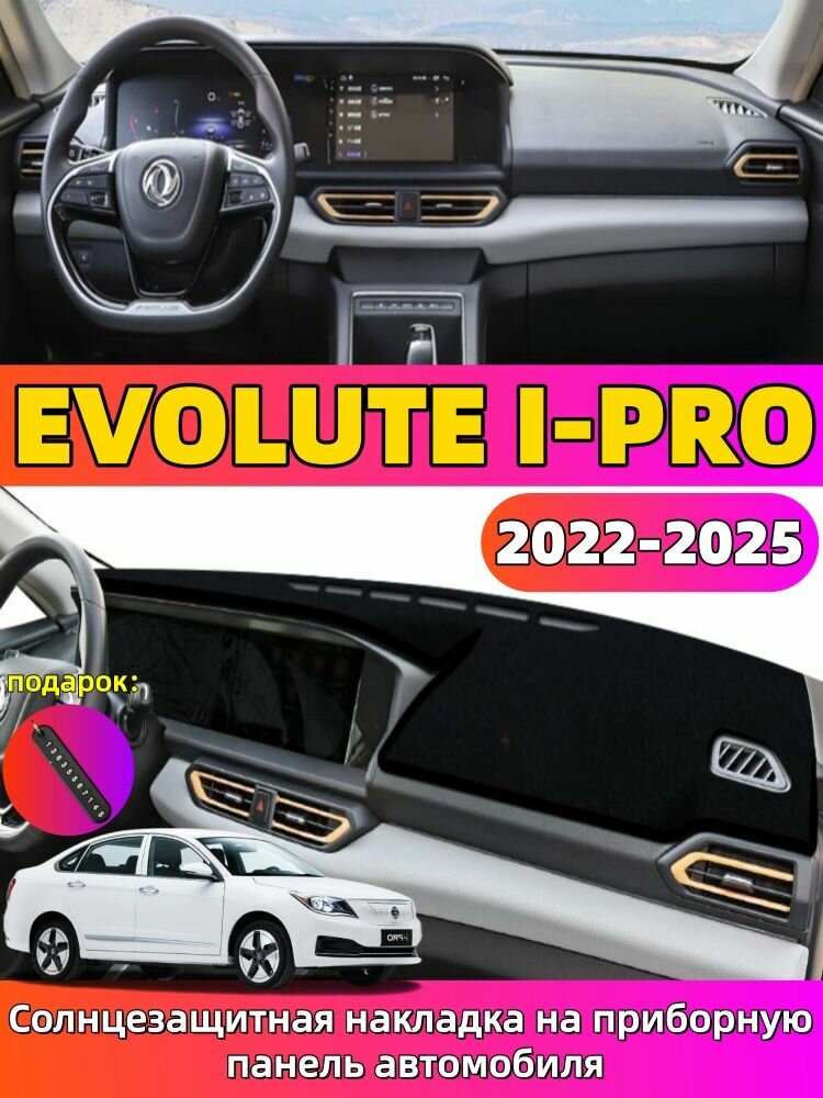2022-2025 EVOLUTE I-PRO Солнцезащитная накладка на приборную панель автомобиля, evolute i-pro Автозапчасти