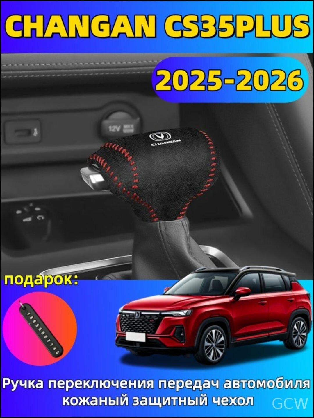2025-2026 CHANGAN CS35PLUS Ручка переключения передач автомобиля кожаный защитный чехол, changan cs35plus Автозапчасти