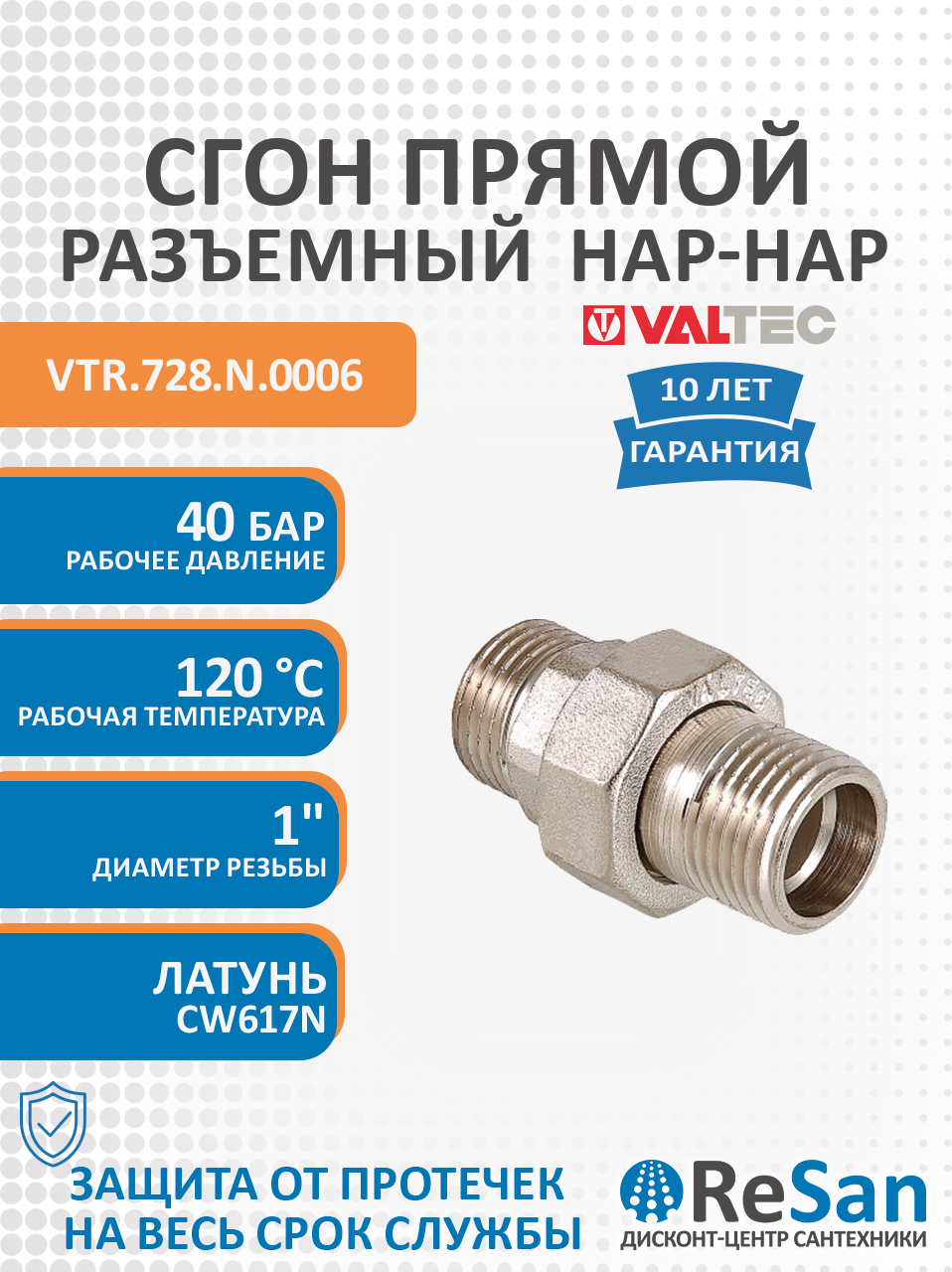 Переходник резьбовой разъемный 1 ш/ш VTm VTr.728. N.0006