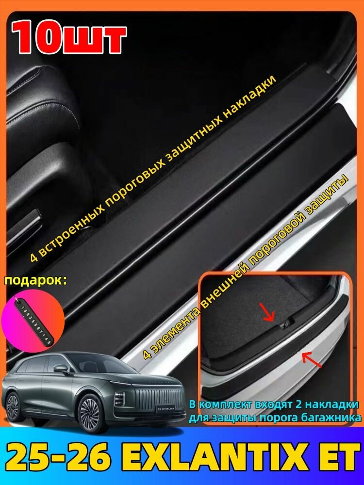 2025-2026 EXEED EXLANTIX ET Защитный коврик для порога автомобиля из натуральной кожи, exlantix et Автозапчасти