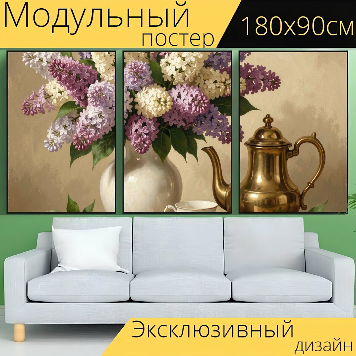 Модульный постер "Букет сирени с самоваром. Нежная цветочная композиция в пастельных тонах: пышные лиловые и белые соцветия." 180 x 90 см. для интерьера на стену в тубусе