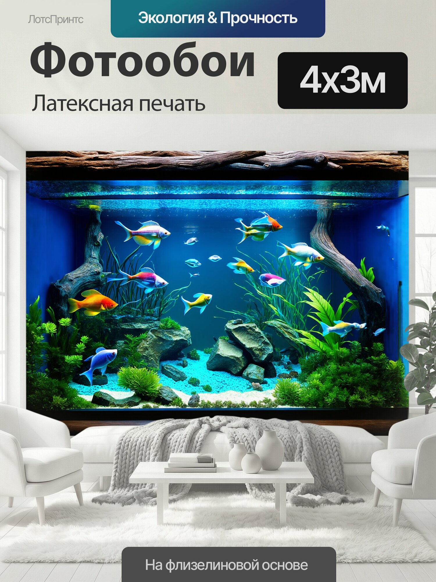 Фотообои моющиеся ударопрочные "Огромный аквариум с массивным стеклянным фронтом, в котором полным ходом идет игра света и тени. благоухающие." 400x300 см. латексная печать