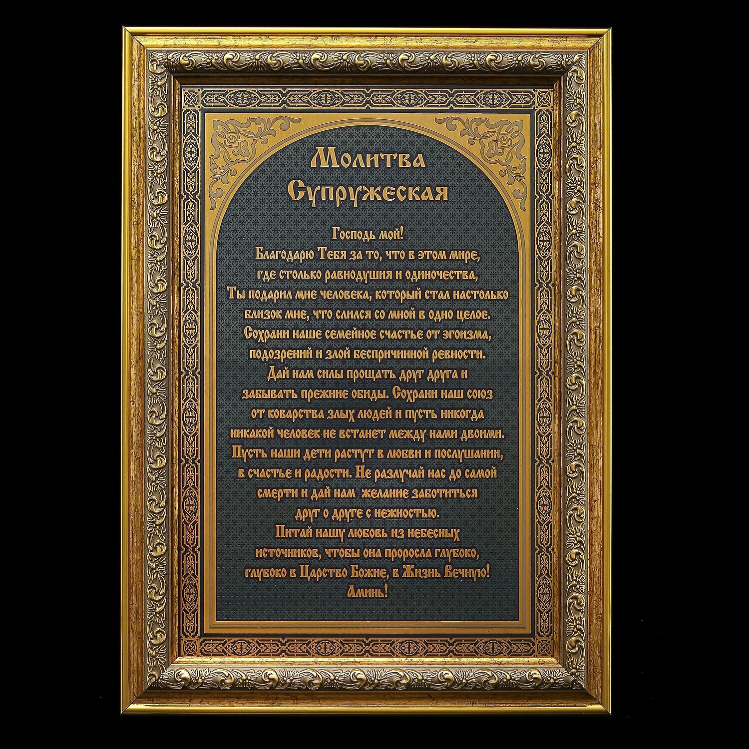 0052530 Златоуст гравюра "молитва "супружеская" (в раме) 00193