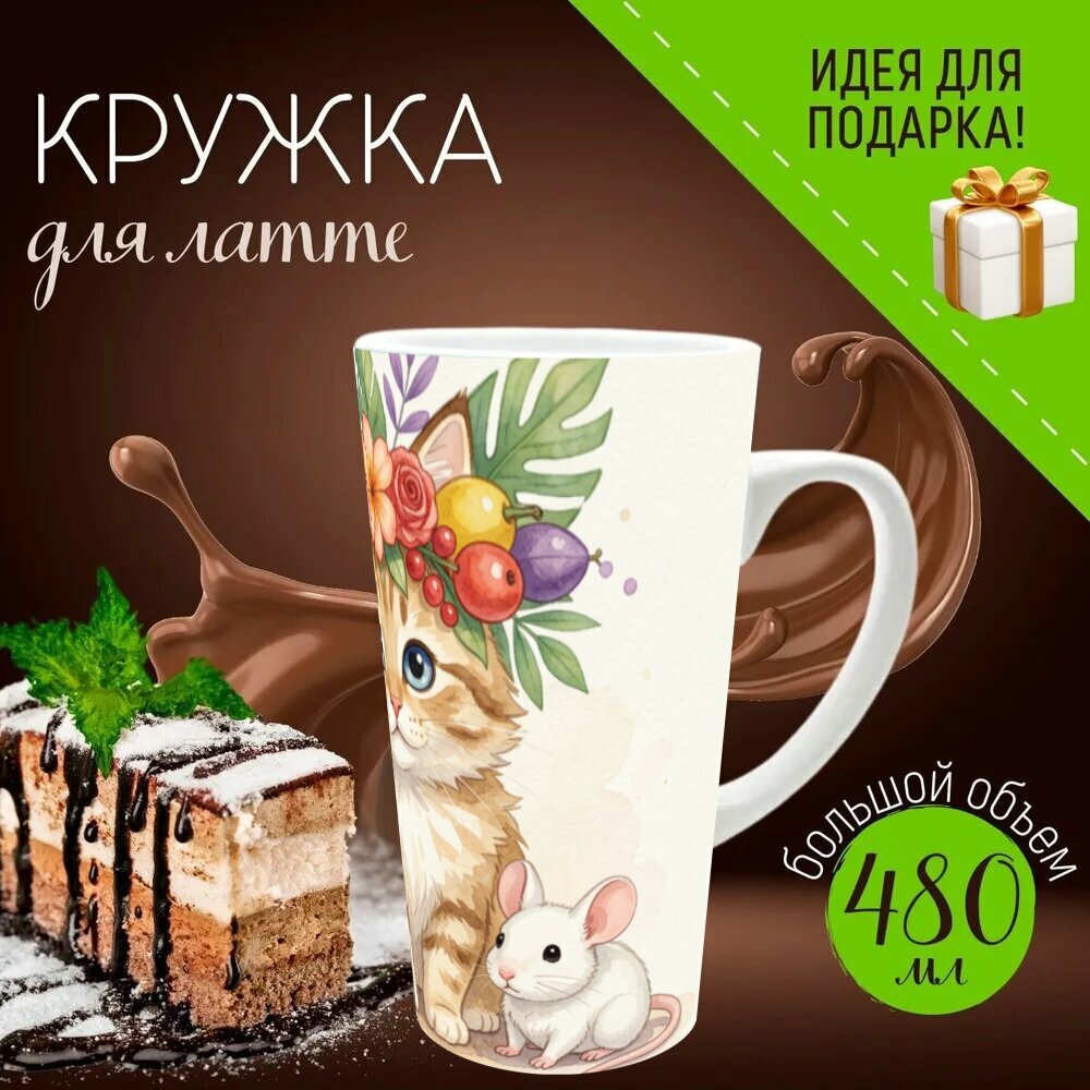 Кружка латте керамическая большая для чая и кофе с прикольным принтом "Котенок с цветочным венком и мышонком. Нежная акварельная иллюстрация с пушистым питомцем в венке из." 500 мл.
