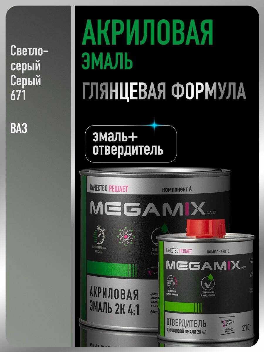 Акриловая краска автомобильная, Серая 671, 2К 4:1 Комплект (эмаль: 840 мл + отвердитель: 210 мл), MEGAMIX