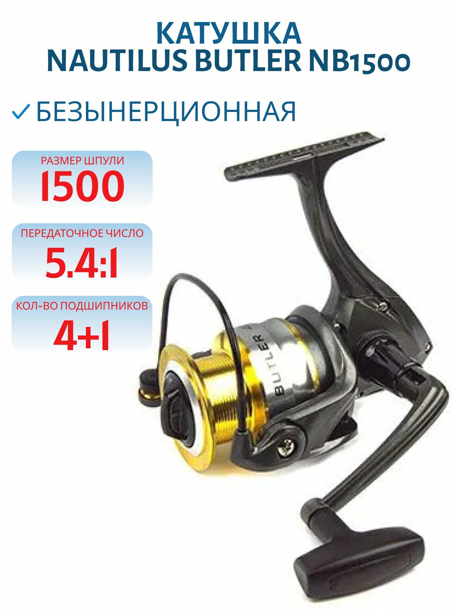 Катушка Nautilus Butler NB1500 артикул 252720