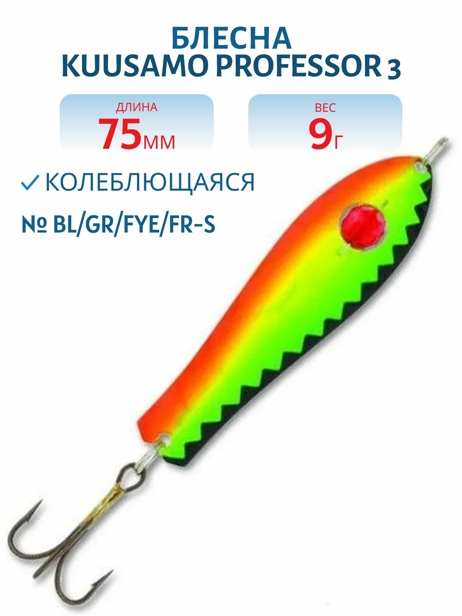 Блесна рыболовная Kuusamo Professor 3, размер 75/9, цвет BL/GR/FYe/FR-S, с бусинкой