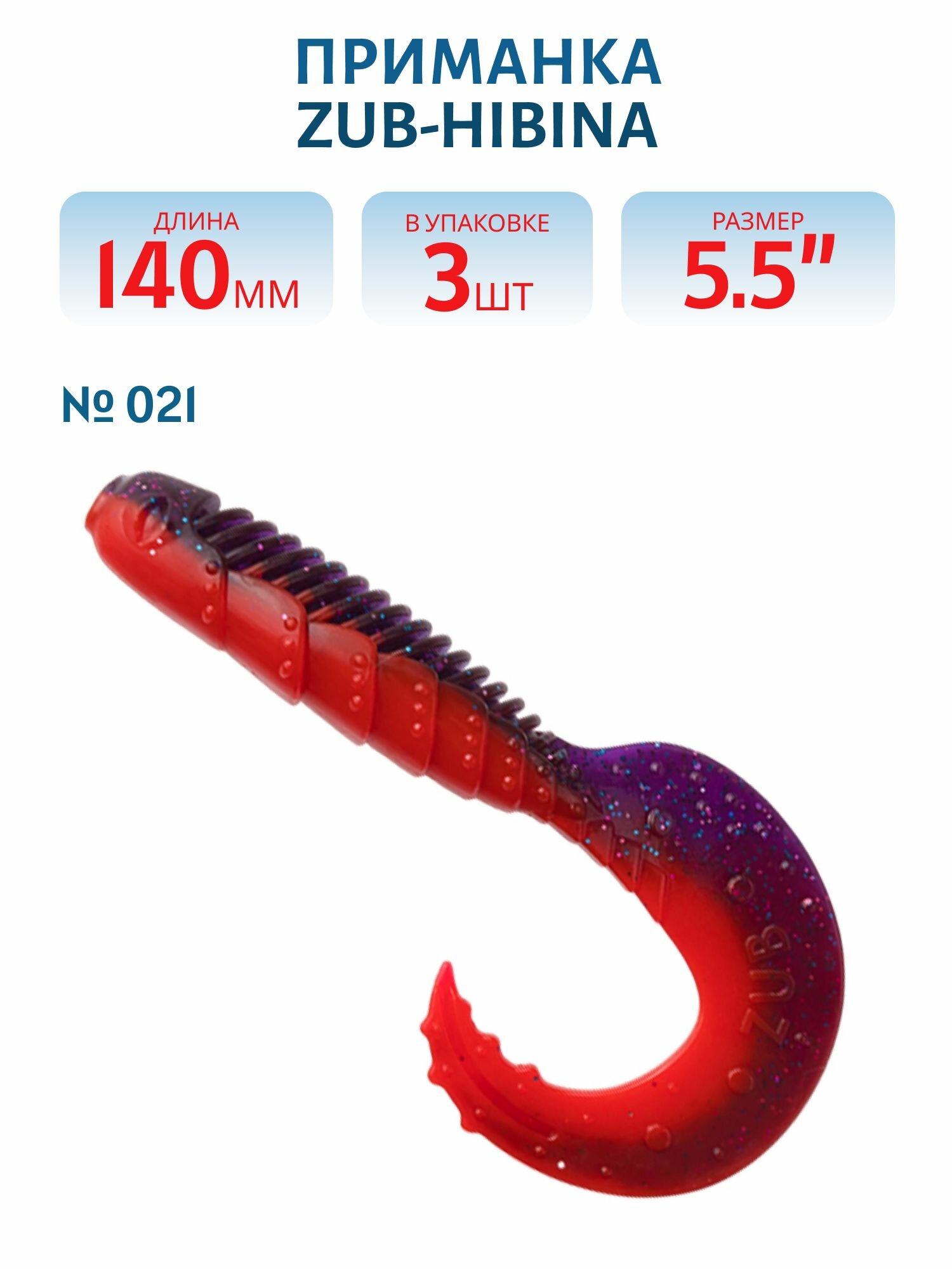 Приманка ZUB-HIBINA 140 мм 3 шт цвет 021 фиолетовый верх-красный низ