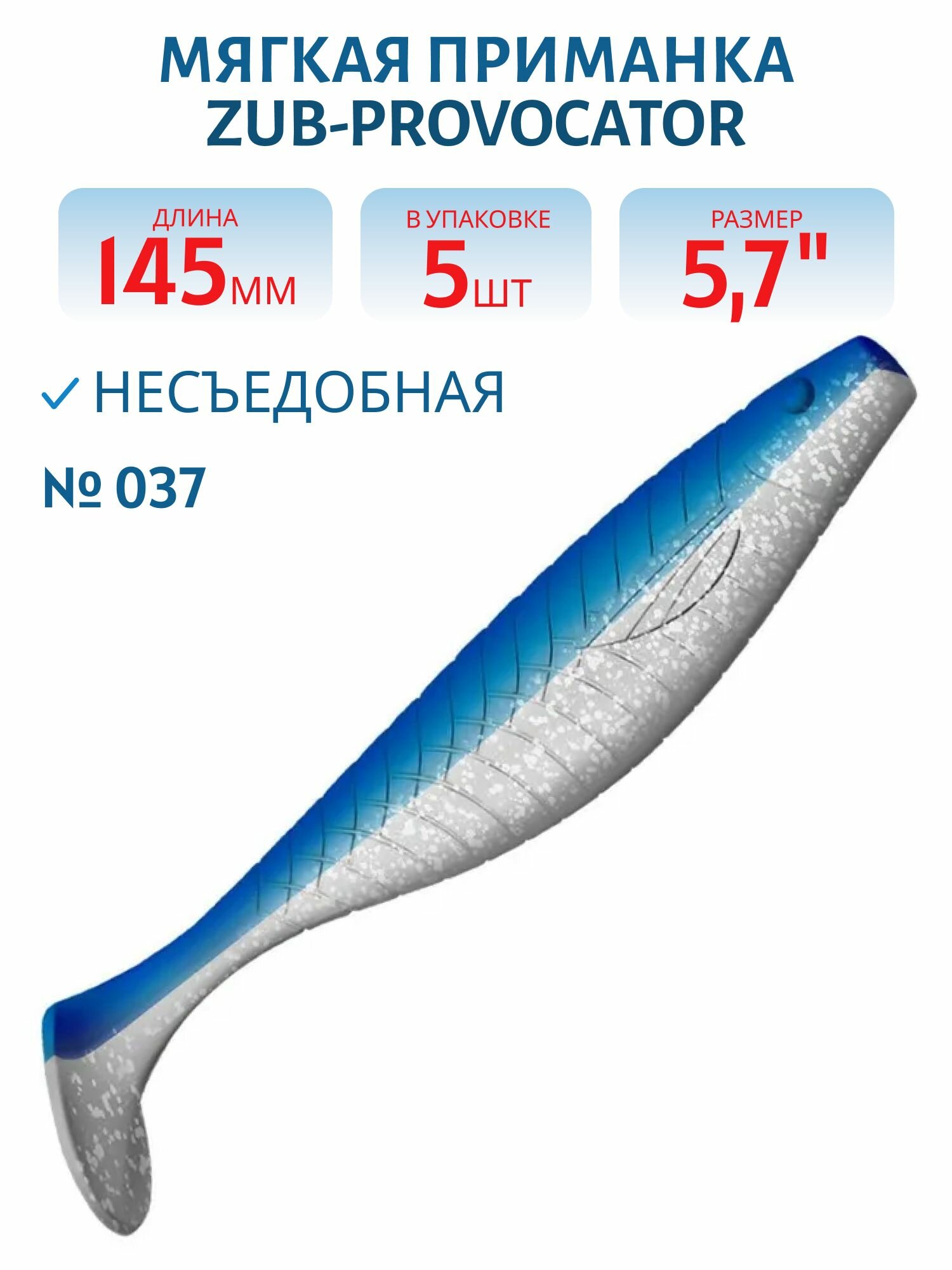 Приманка ZUB-PROVOCATOR 145 мм, (5,7")-5 шт, (цвет 037) голубой верх-натурал низ