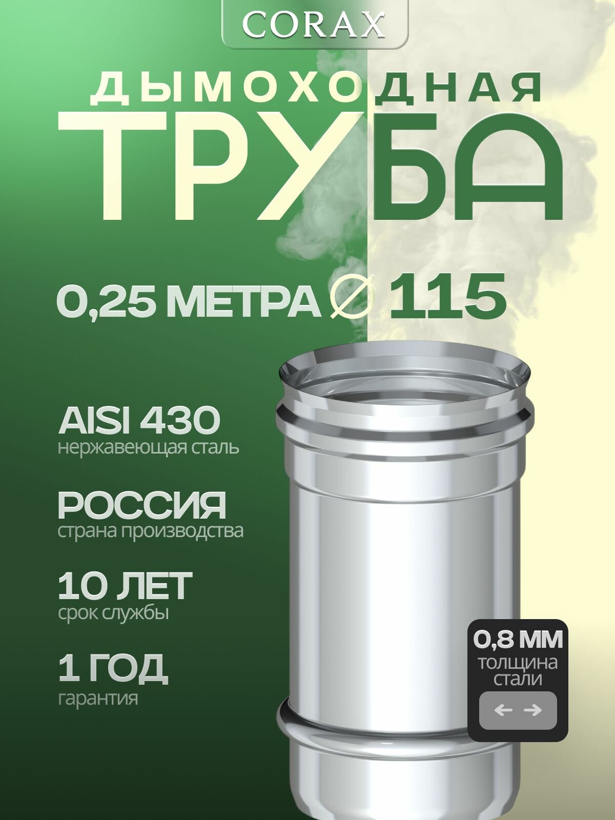 Дымоходная труба CORAX Ф 115 L 0,25м (430/0,8)