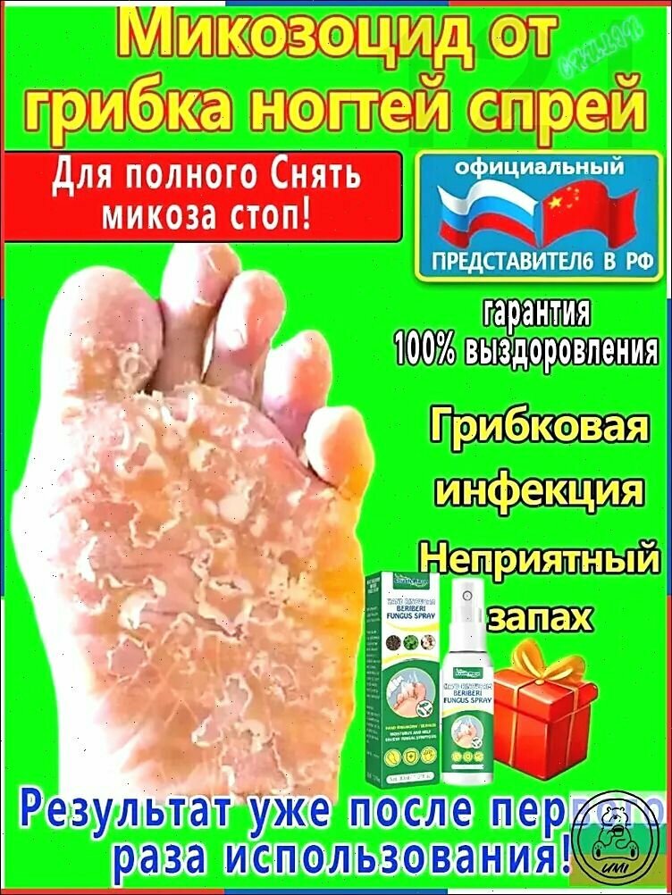 Микозоцид от грибка ногтей