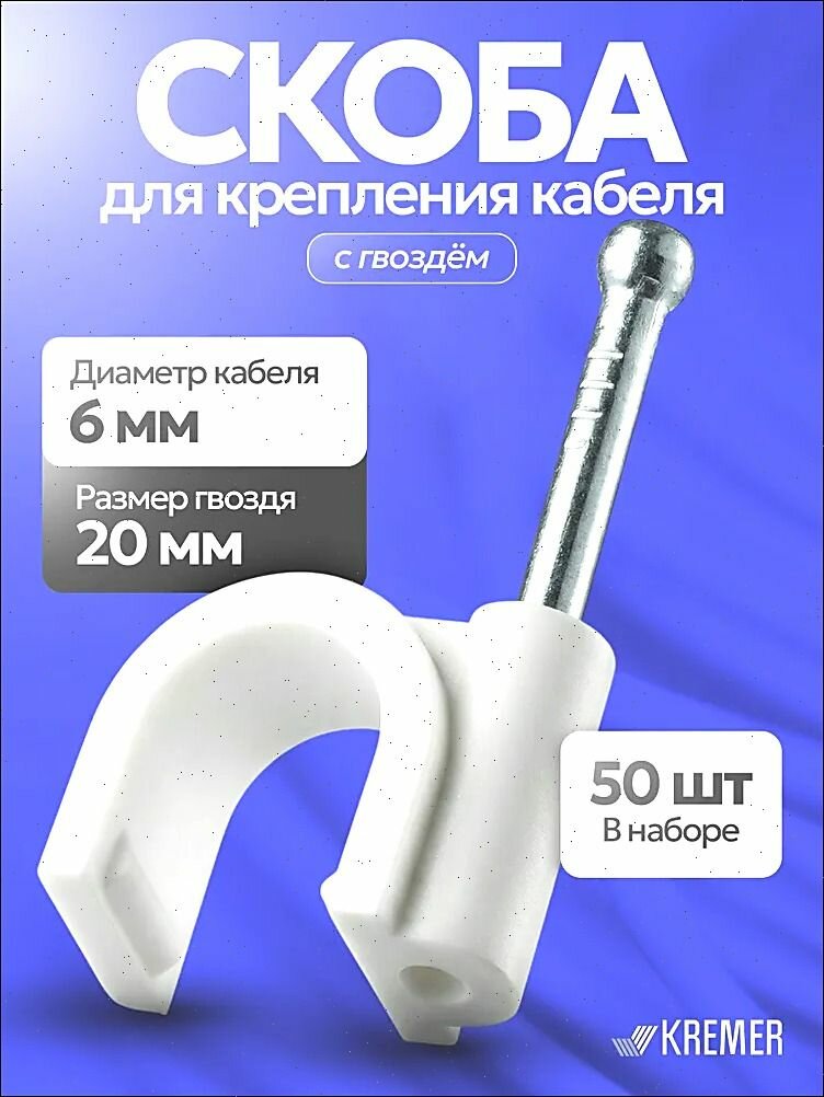 Скоба строительная Круглая 50 шт.