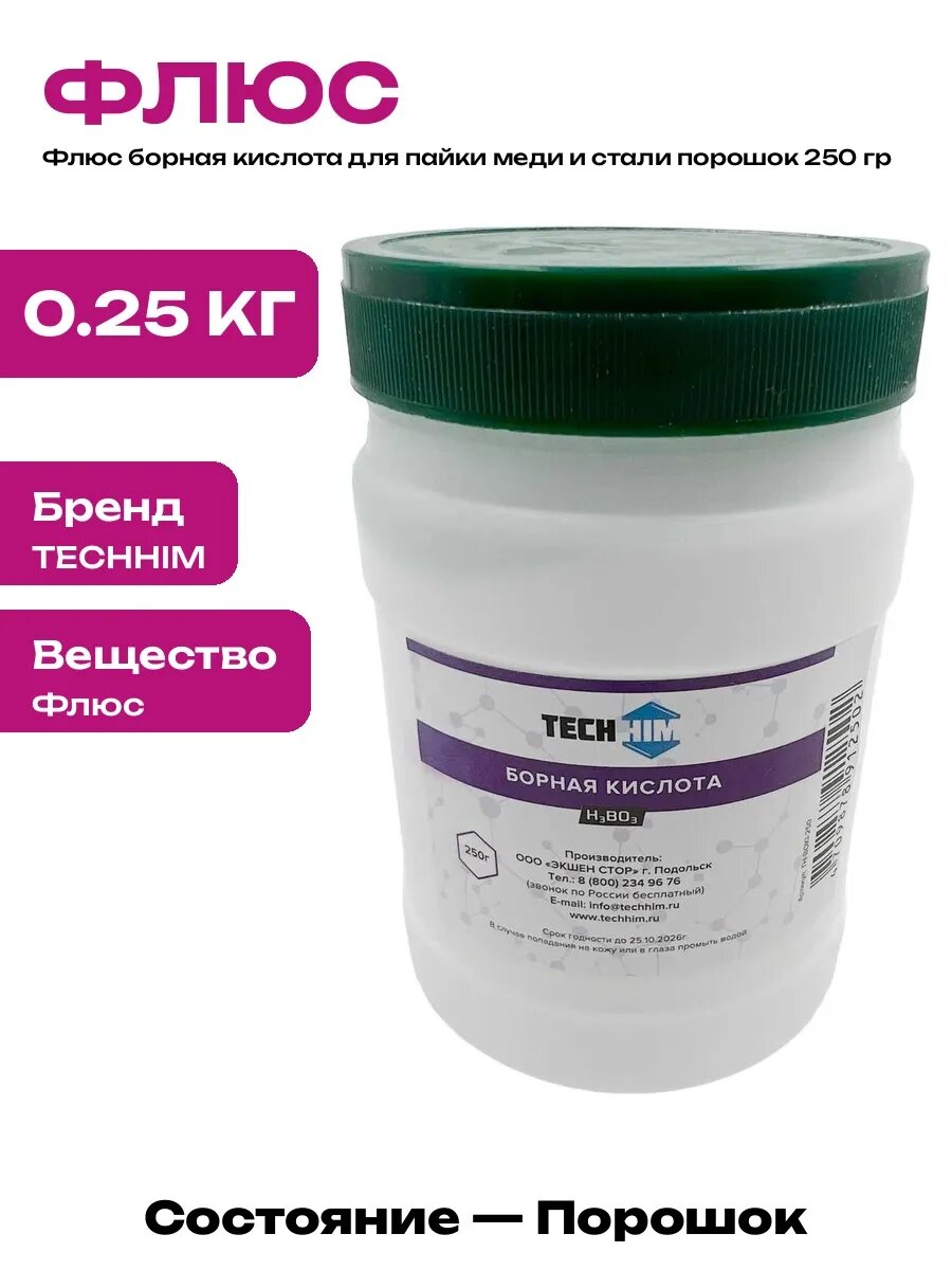 Борная кислота флюс для пайки меди и стали порошок 0.25 кг