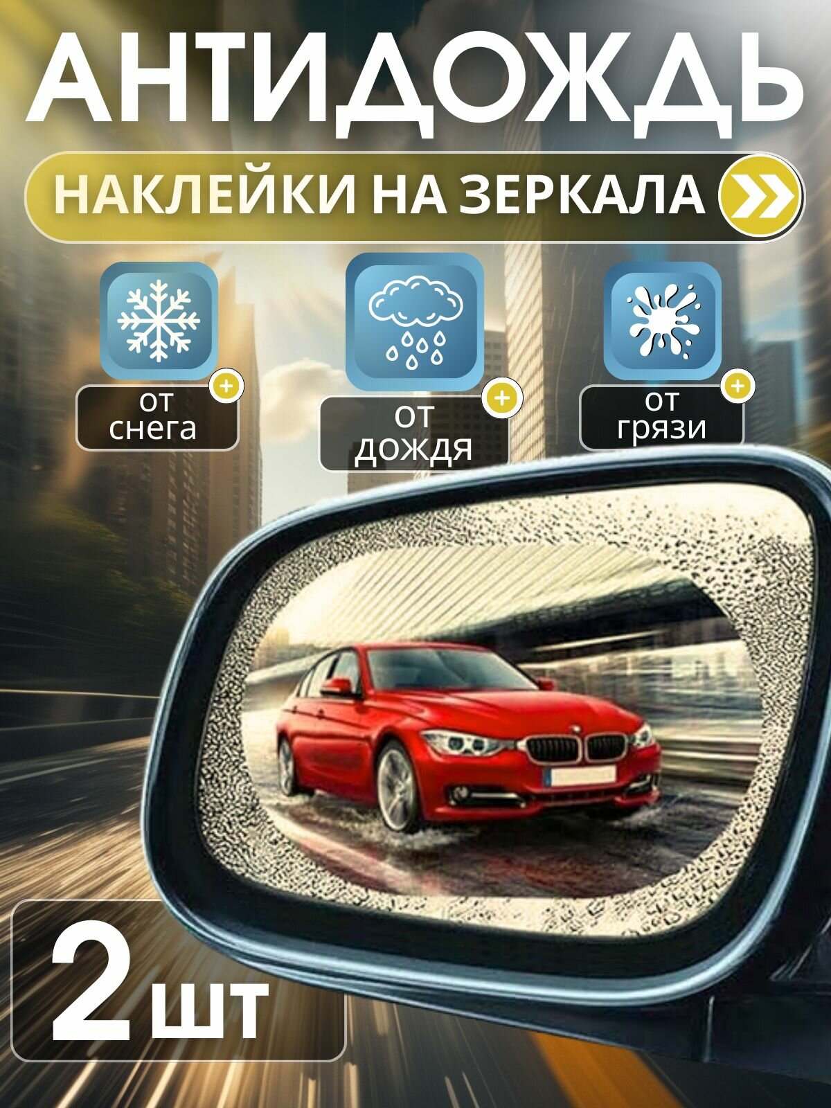 Антидождь для стекол автомобиля