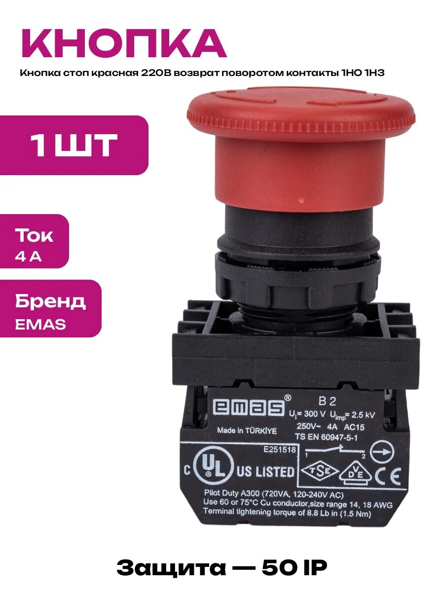 Кнопка Грибок стоп красная 250В 4А возврат поворотом серия B