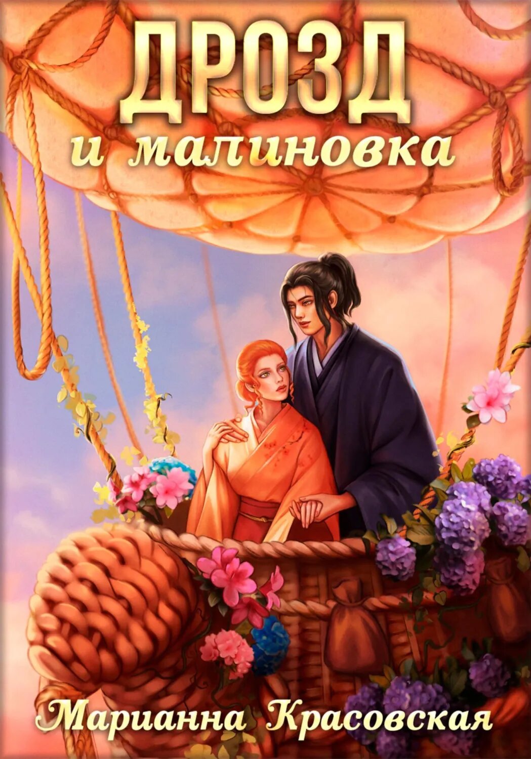 Маски. Книга 3. Дрозд и малиновка [Цифровая книга]