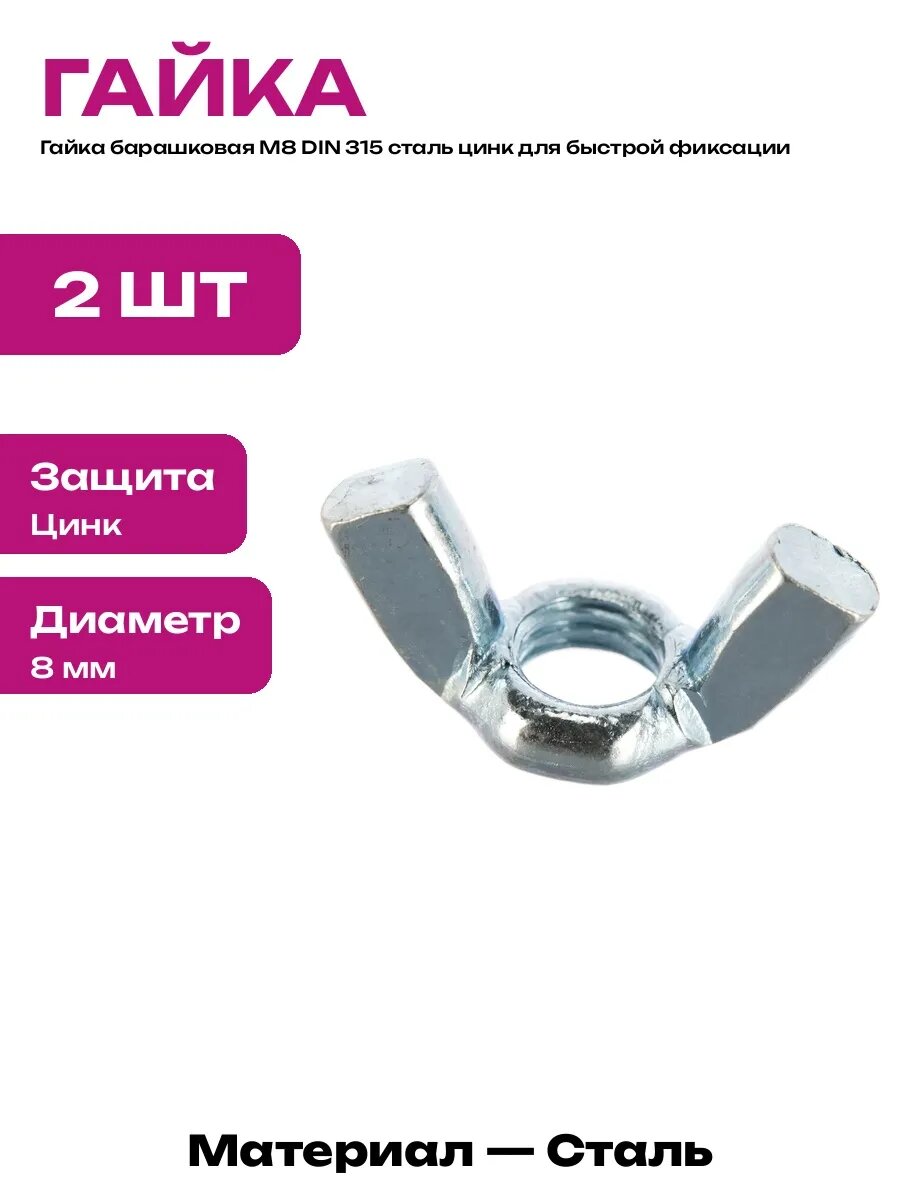 Крепежная гайка барашковая М8 DIN 315 сталь оцинкованная 6.0