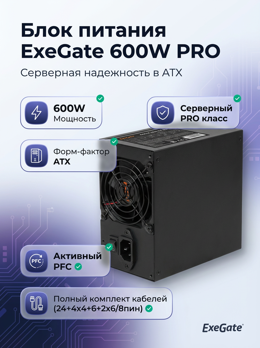 600W ExeGate ((Server) PRO) RM-600ADS ATX (24+4x4+6+2х6/8пин)