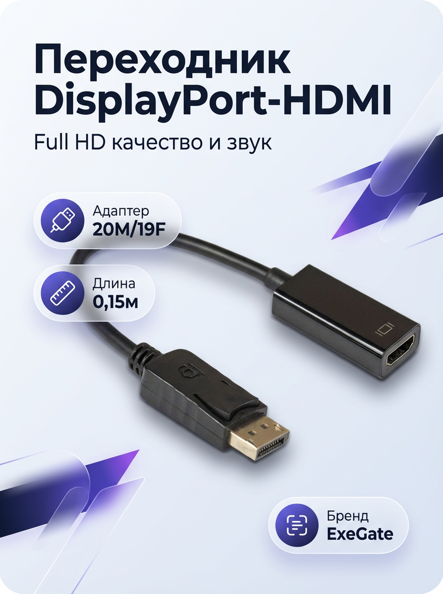 DisplayPort-HDMI ExeGate EX-DPM-HDMIF-0.15 (20M/19F, 0,15м)