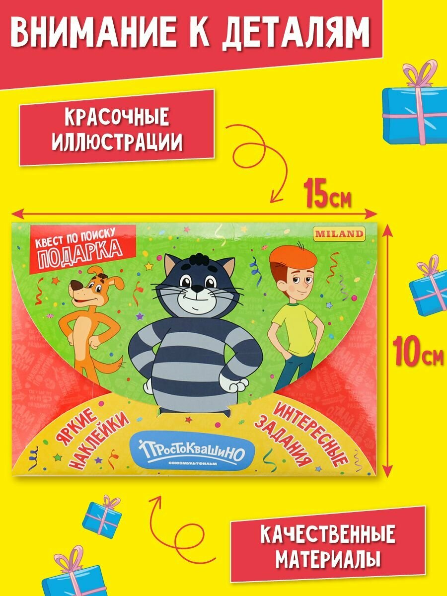 Квест по поиску подарка с наклейками Простоквашино