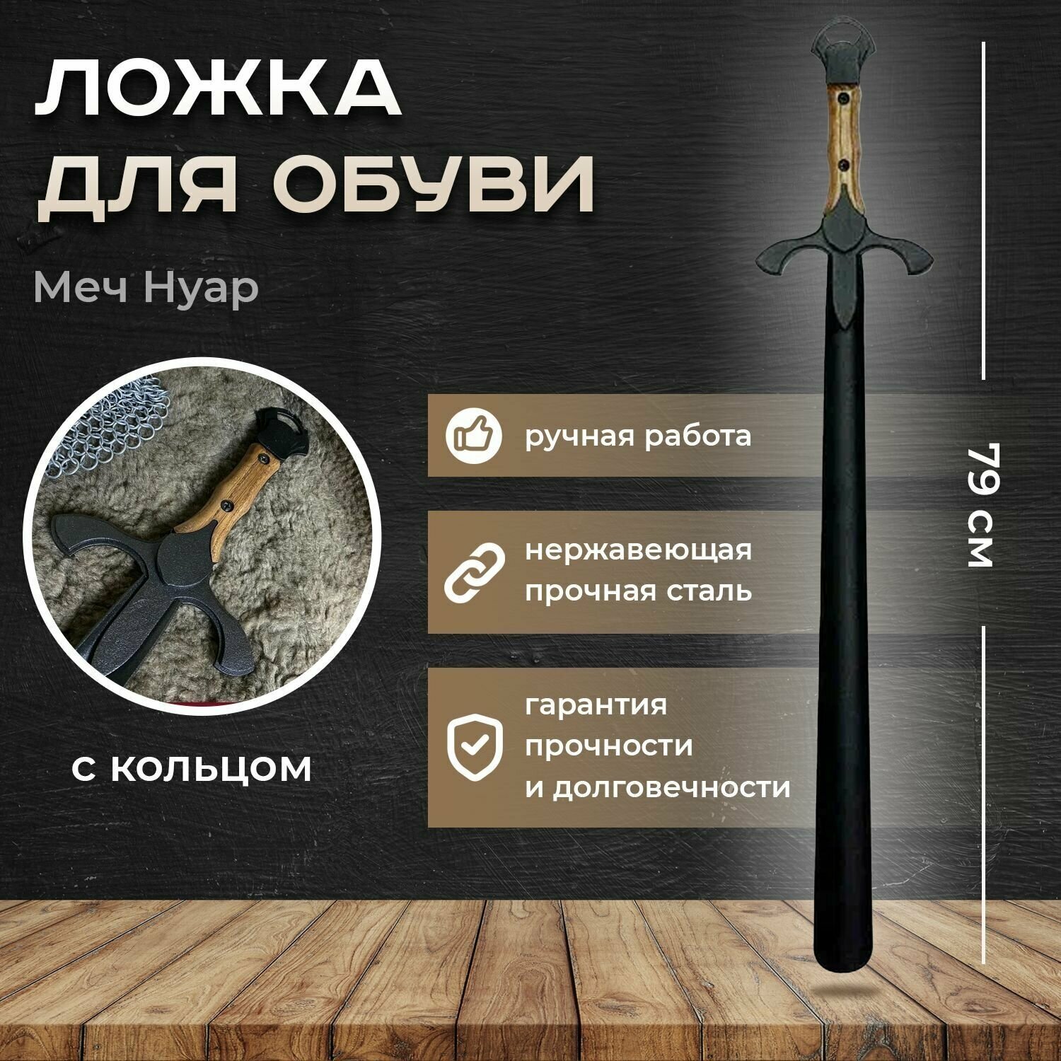 Ложка для обуви металлическая длинная Меч Нуар, рожок для обуви