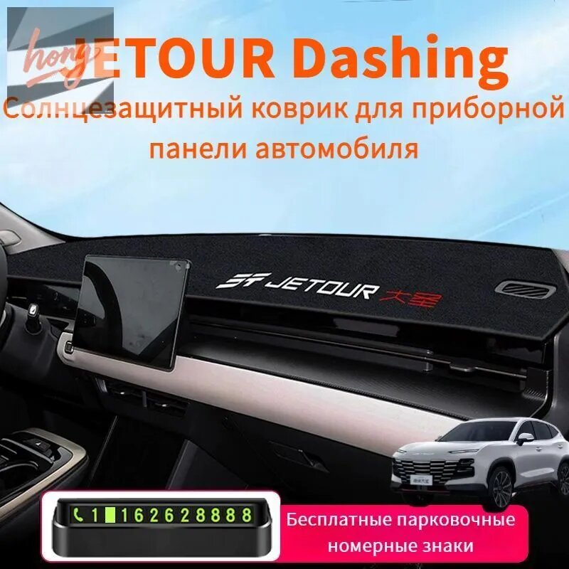 JETOUR Dashing Солнцезащитный коврик для приборной панели автомобиля, jetour dashing Автозапчасти
