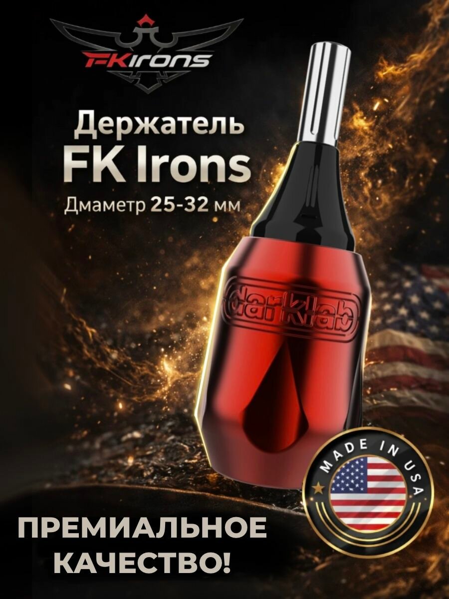 Держатель FK Irons Click Ergo Ruby для тату-машинки, 32 мм, профессиональный