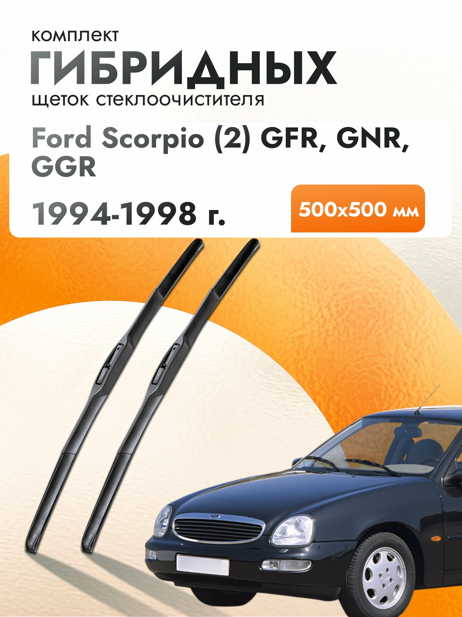 Дворники гибридные для Ford Scorpio (2) GFR, GNR, GGR / 1994-1998 / Комплект щеток стеклоочистителя 500 500 мм Форд Скорпио