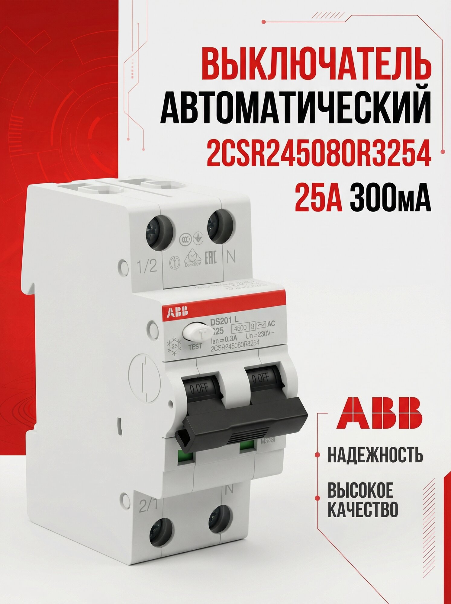 Выключатель автоматический ДИФ ABB DS201 L C25 AC300 2CSR245080R3254