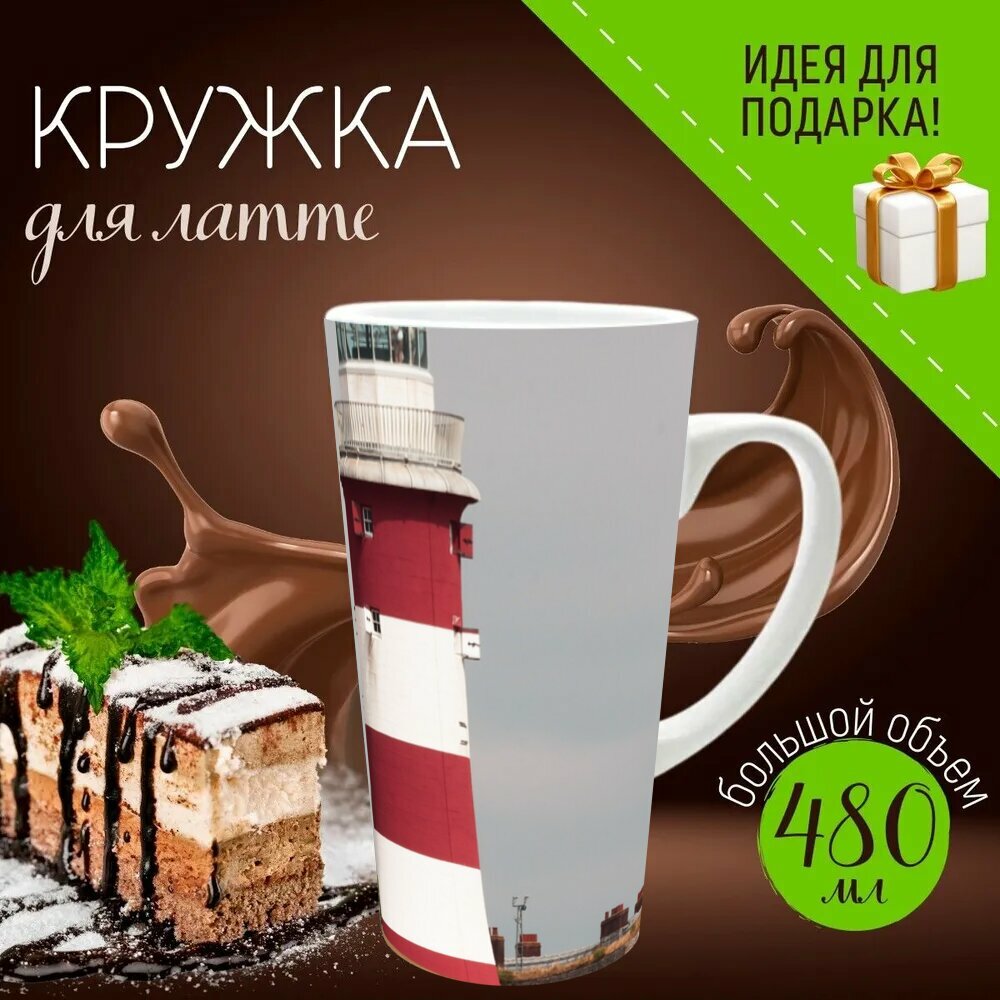 Кружка латте керамическая большая для чая и кофе с прикольным принтом "Маяк, красный, белый" 500 мл.