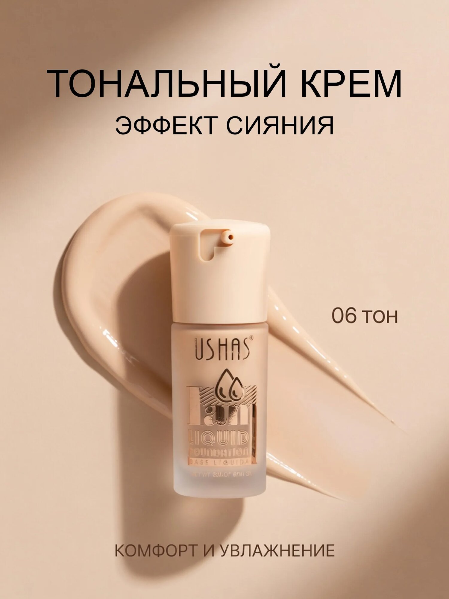 Тональный крем USHAS "Lan Liquid Foundation", светло-бежевый, 28 мл