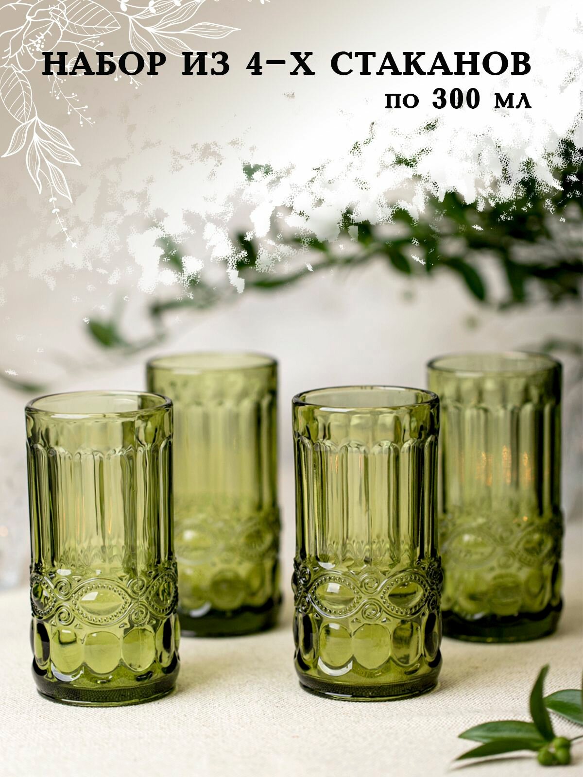 Набор стаканов для воды, сока и коктейлей из цветного стекла 300 мл 4 штуки "Винтаж" олива