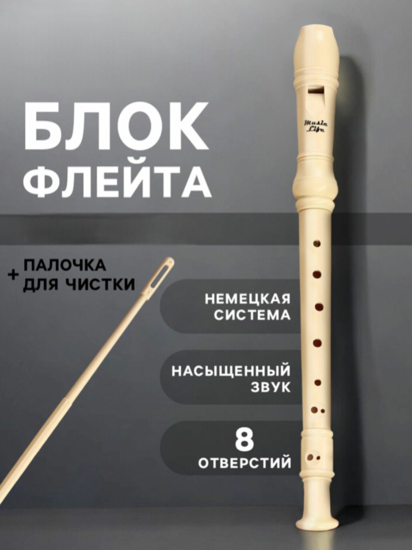 Блокфлейта, 8 отверстий, немецкая система, сопрано