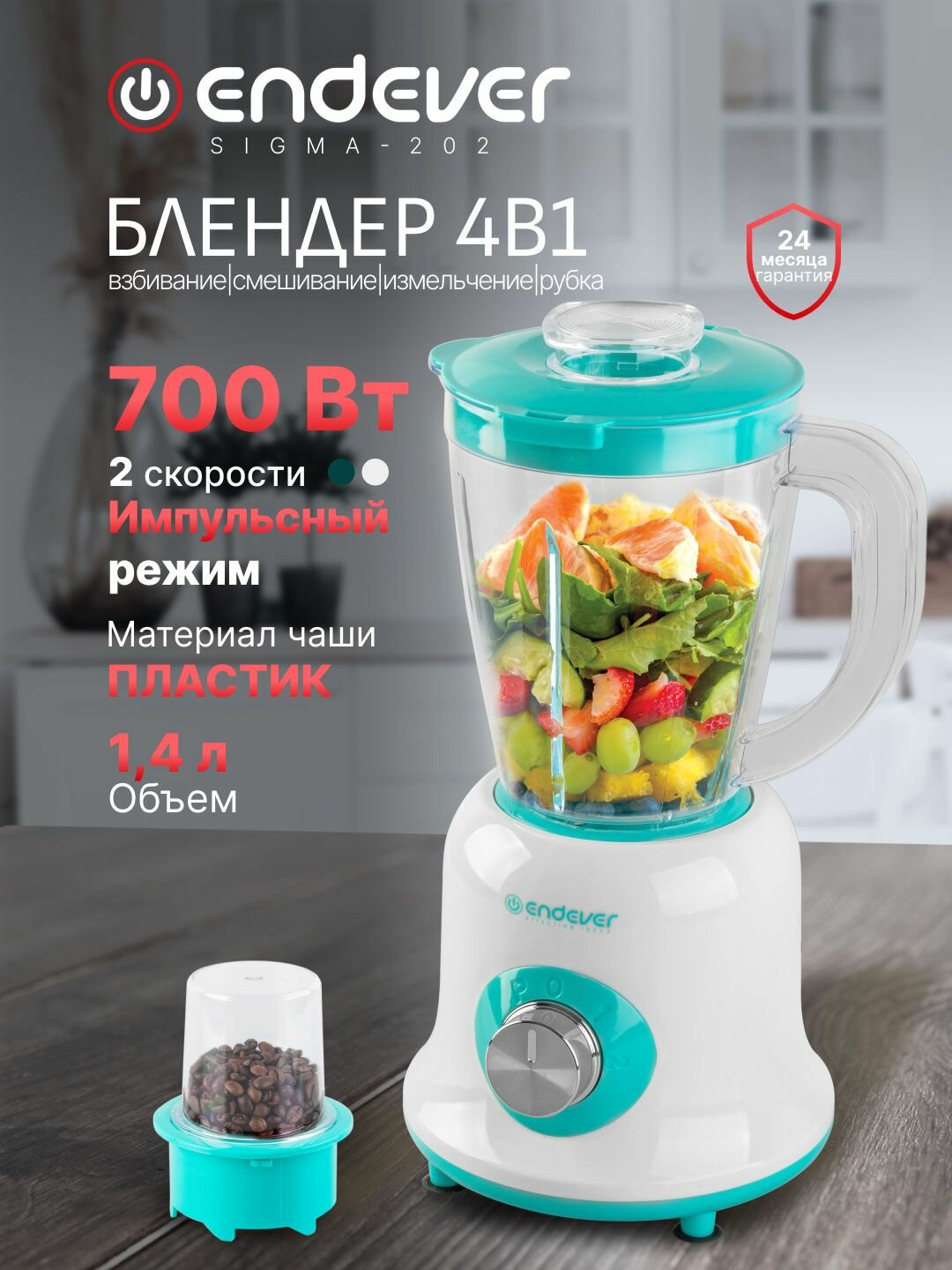 ENDEVER Блендер стационарный для смузи и коктейлей с измельчителем льда, кофемолкой 700Вт Sigma-202