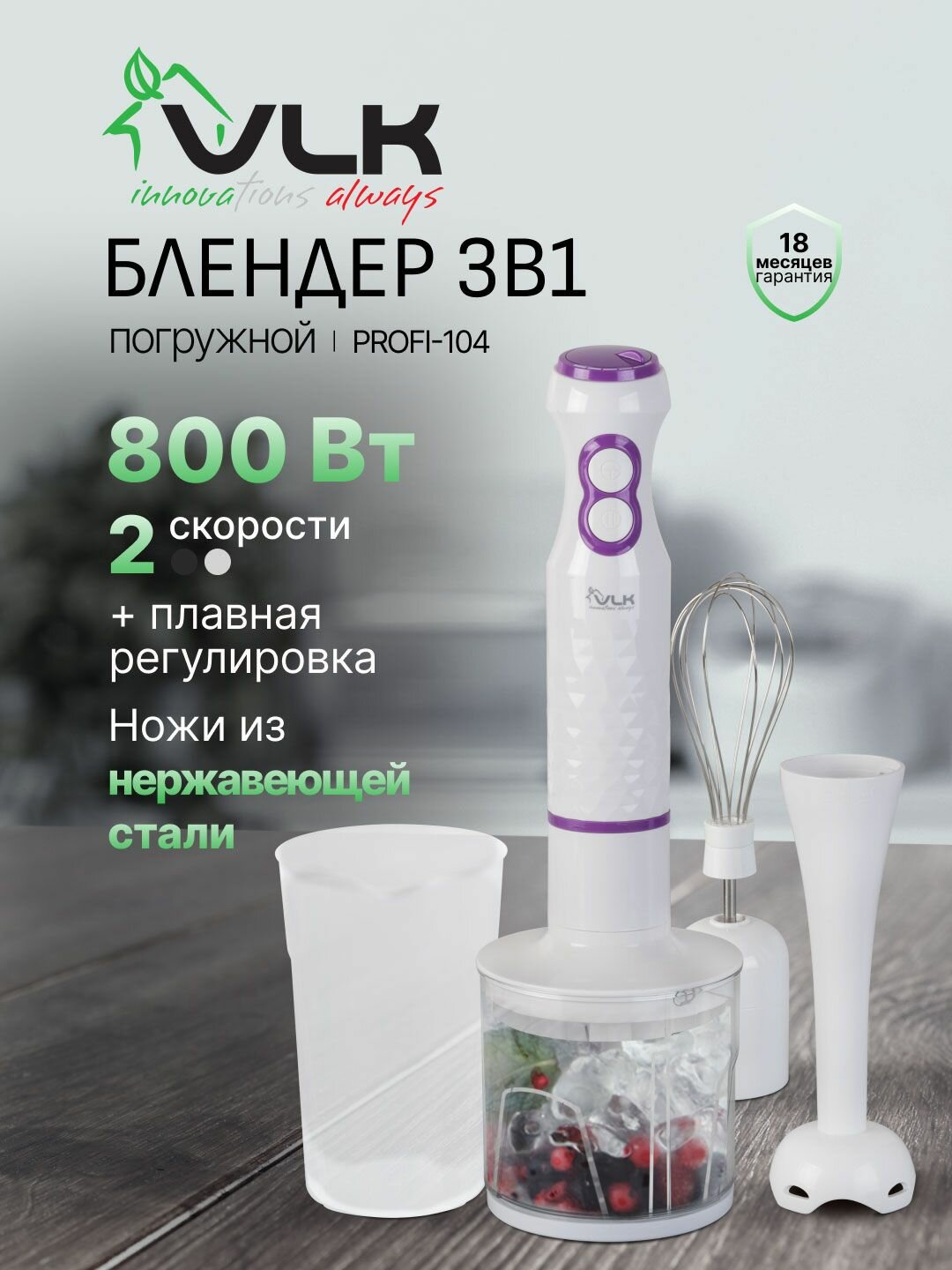 Блендер погружной VLK Profi-104, 800 Вт, 3 в 1 измельчитель, венчик, блендер + мерный стакан