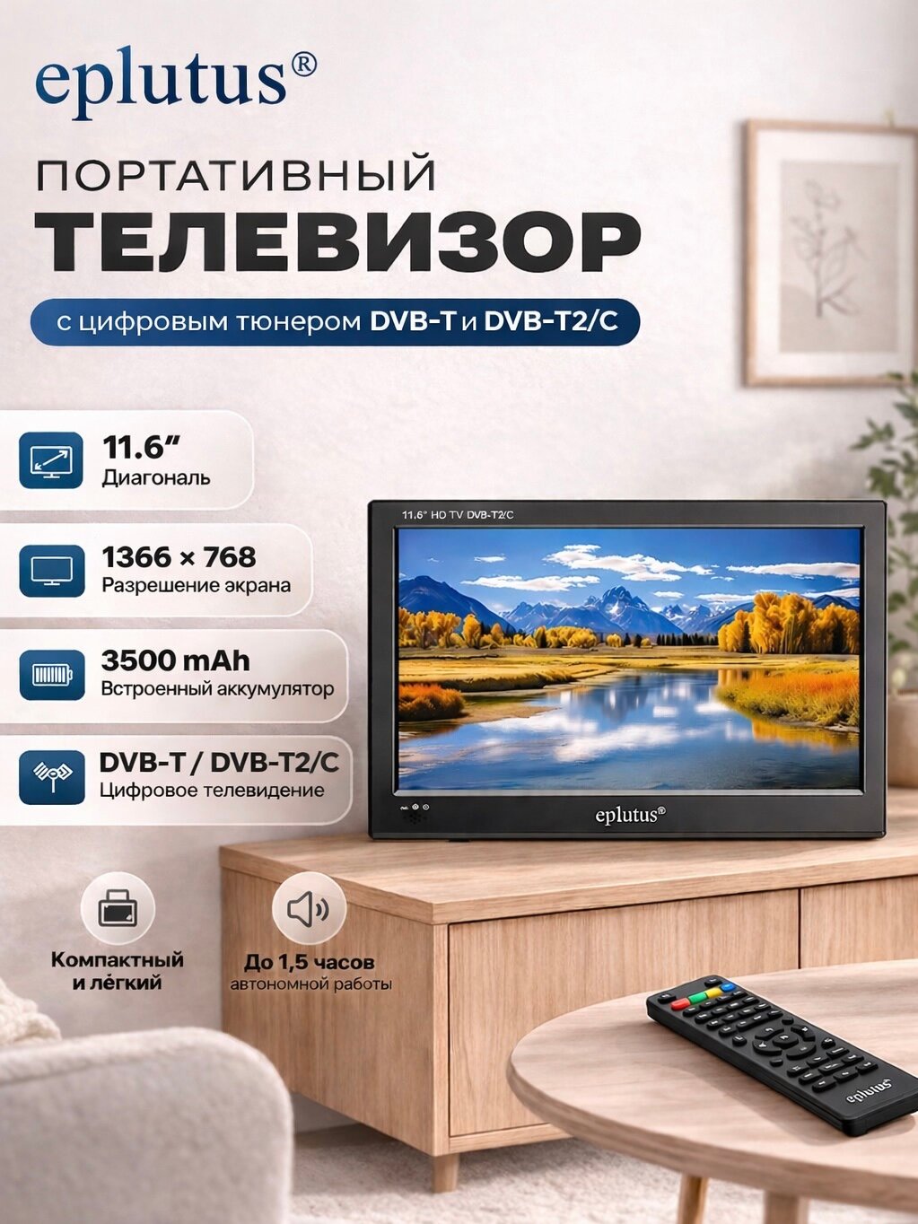Телевизор цифровой Eplutus EP-116TD DVB-T2/C с аккумулятором
