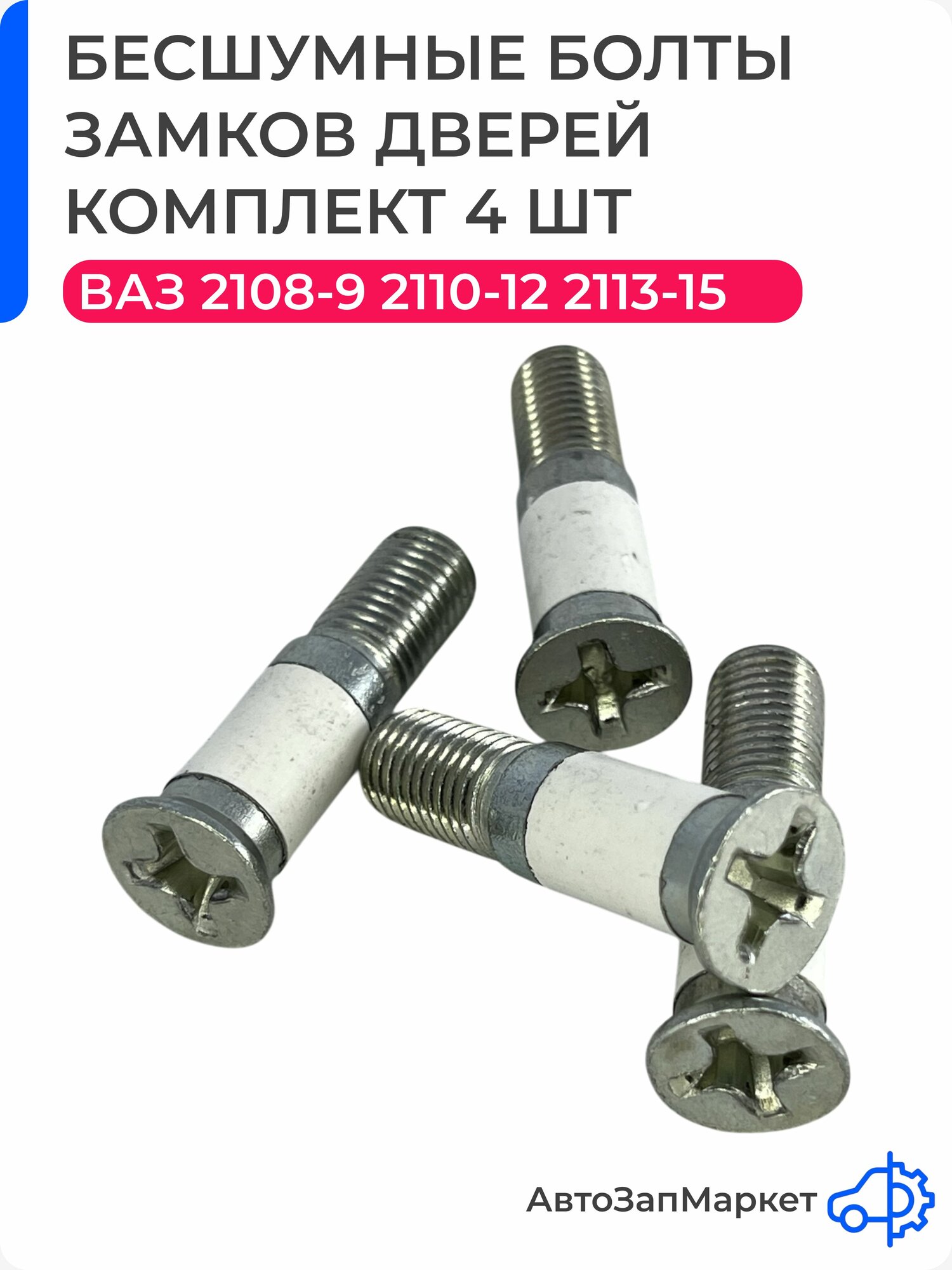 Бесшумные болты замков дверей ВАЗ 2108,2109,2110,2111,2112,2113,2114,2115