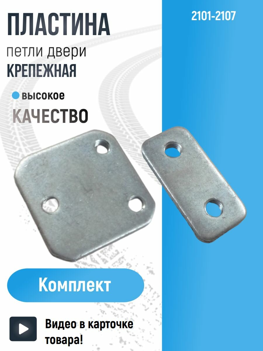 Пластина петли двери крепёжная для а/м ВАЗ 2101-2107 комплект