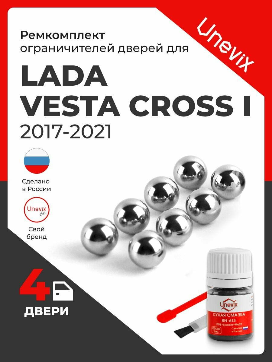 Ремкомплект ограничителей на 4 двери Vesta Cross (I) Кузов:2180; 2181 2017-2021. Комплект ремонта ограничителя двери Веста Кросс. В наборе: фиксаторы (вкладыши, сухари) смазка